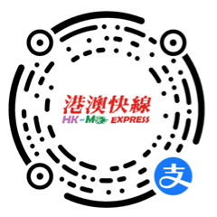 港澳快线-HKMOEXpress-官方售票网站