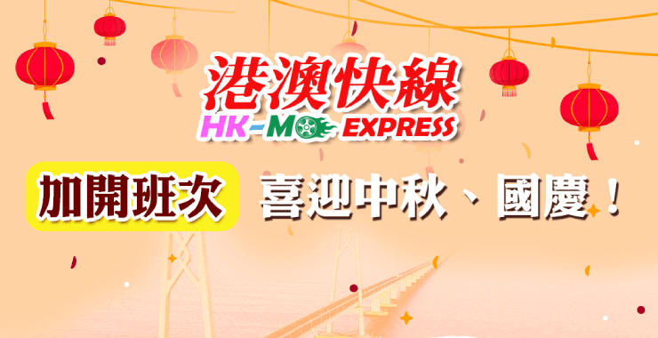 港澳快线-HKMOEXpress-官方售票网站