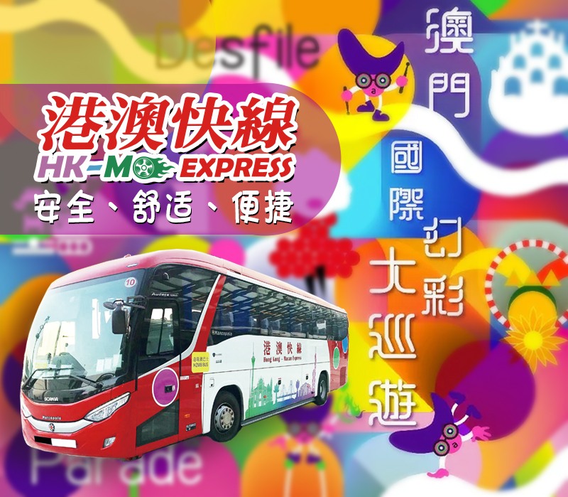 港澳快线-HKMOEXpress-官方售票网站